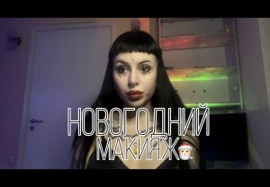 ??новогодний макияж??
