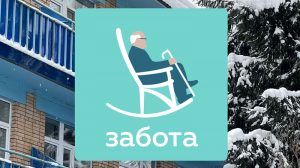Пансионат для пожилых людей ЗАБОТА Шереметьевский - посмотрите видео-тур!