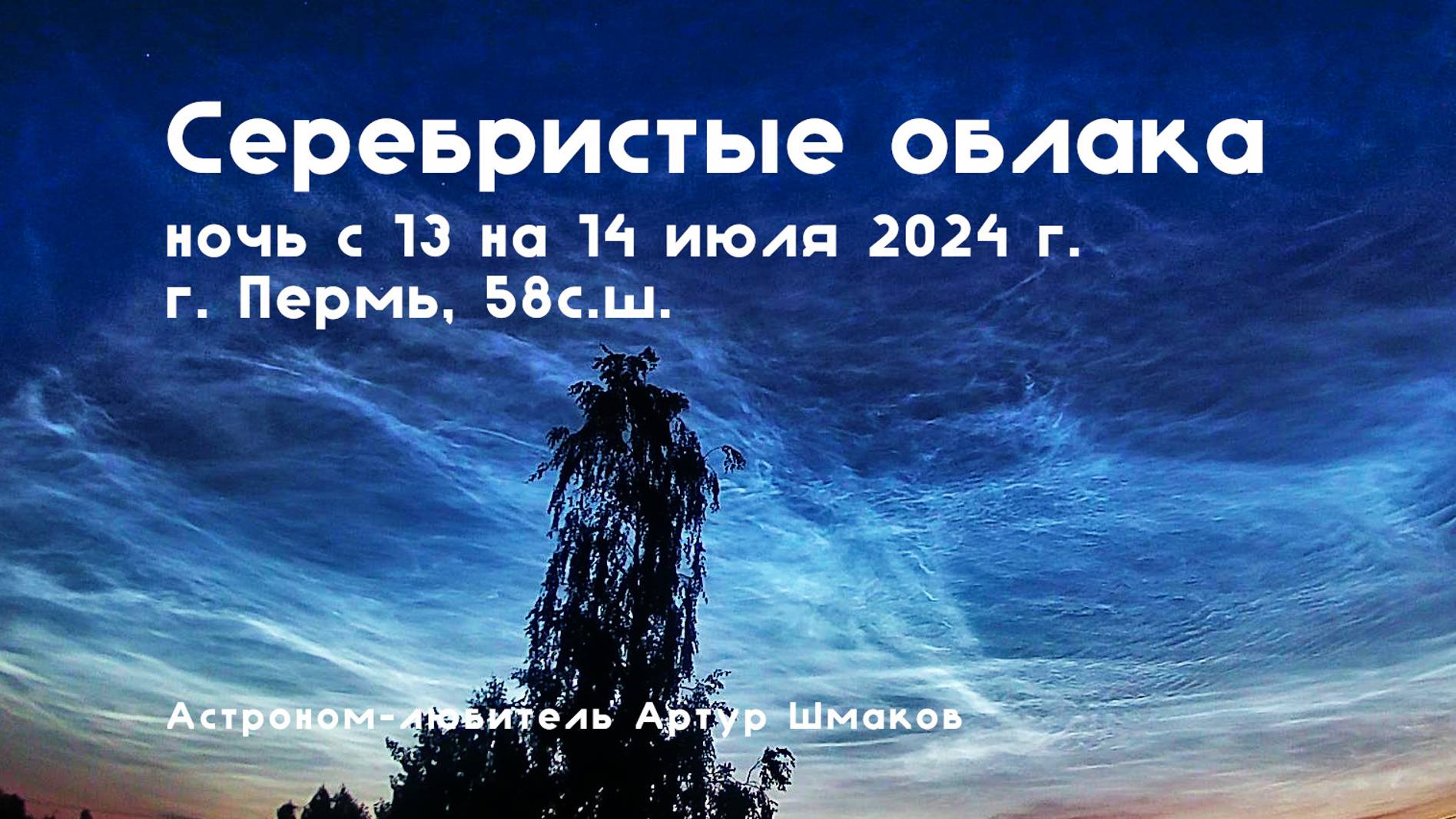 Серебристые облака 13-14 июля 2024г., г. Пермь, 58сш