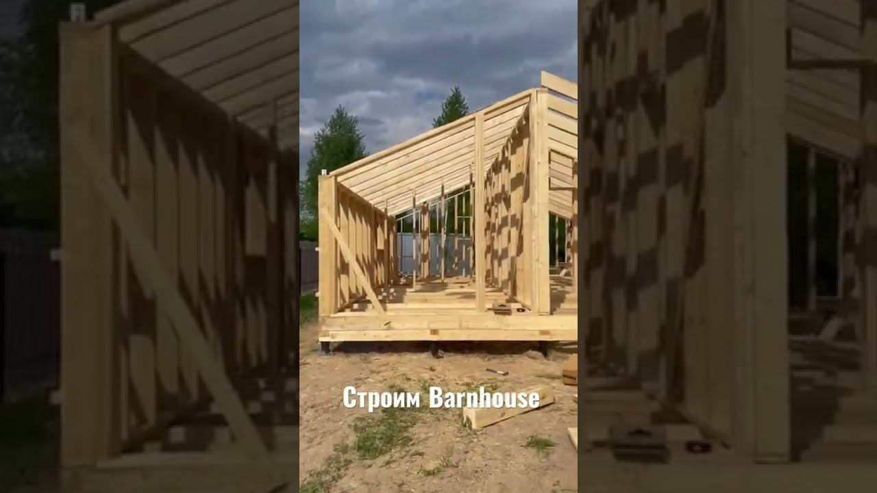 Строительство Barnhouse быстро #современныедома #проектбарнхаус #одноэтажныйдом #каркасныйдом