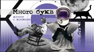 Много букв книги о космосе. 6 выпуск