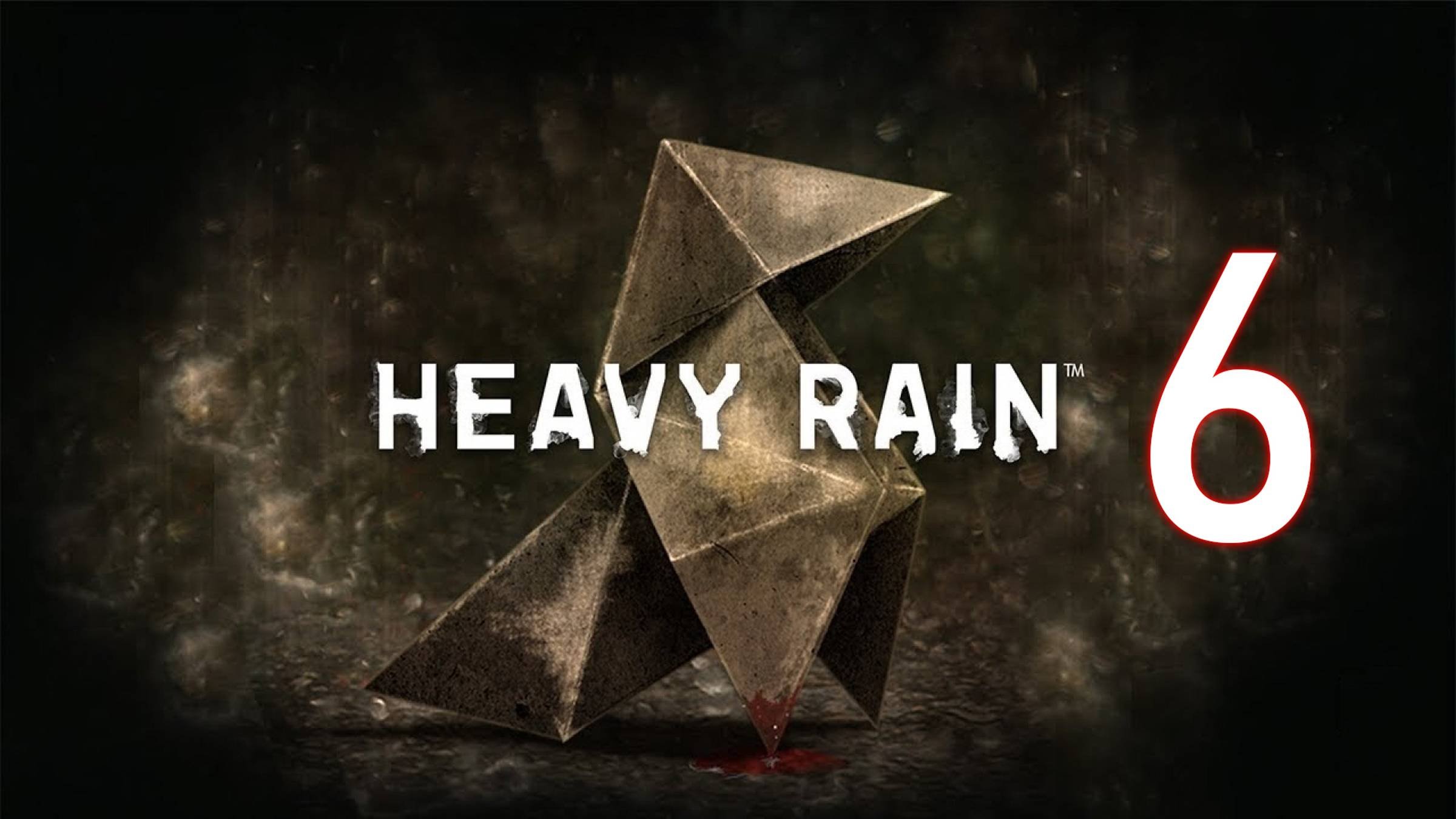 Heavy Rain №6. Вам нужна помощь