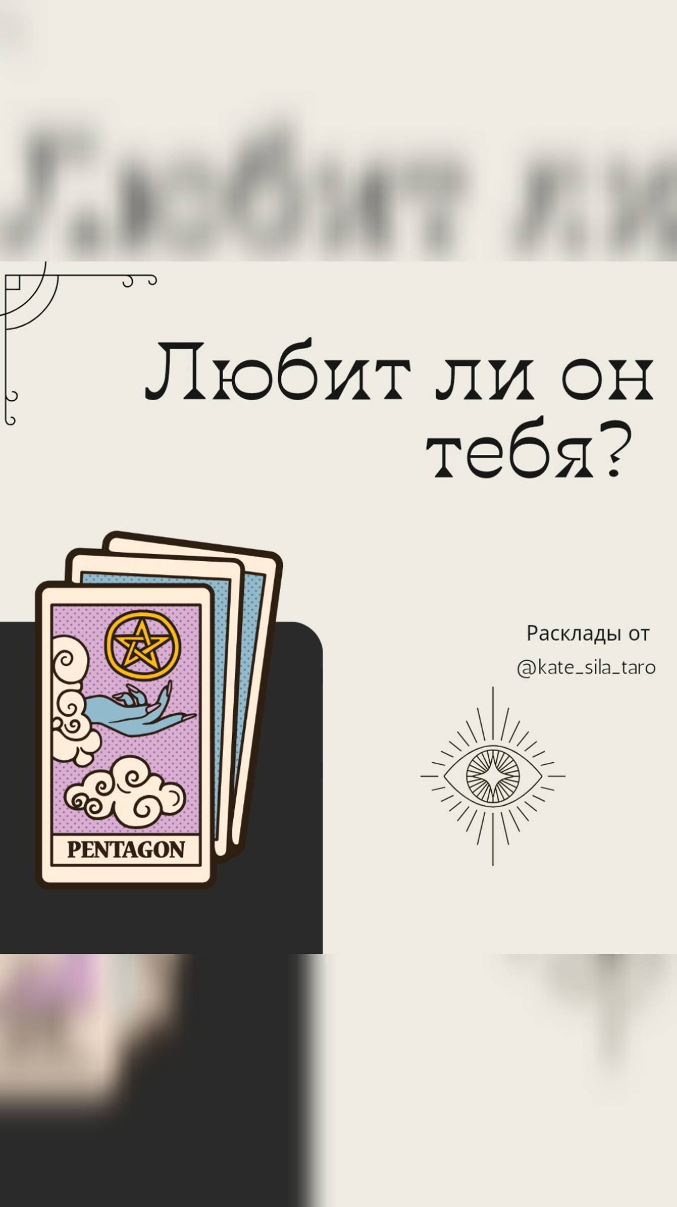 Гадание: Любит ли он тебя?