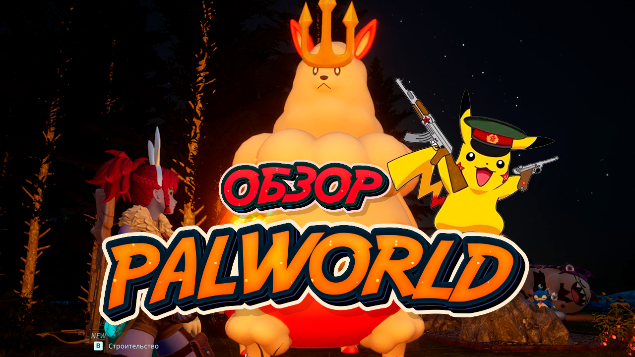 Обзор PALWORLD | ? NEW покемоны 2024