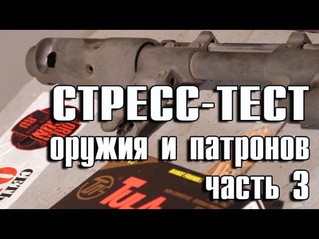 Стресс-тест оружия и патронов - финал