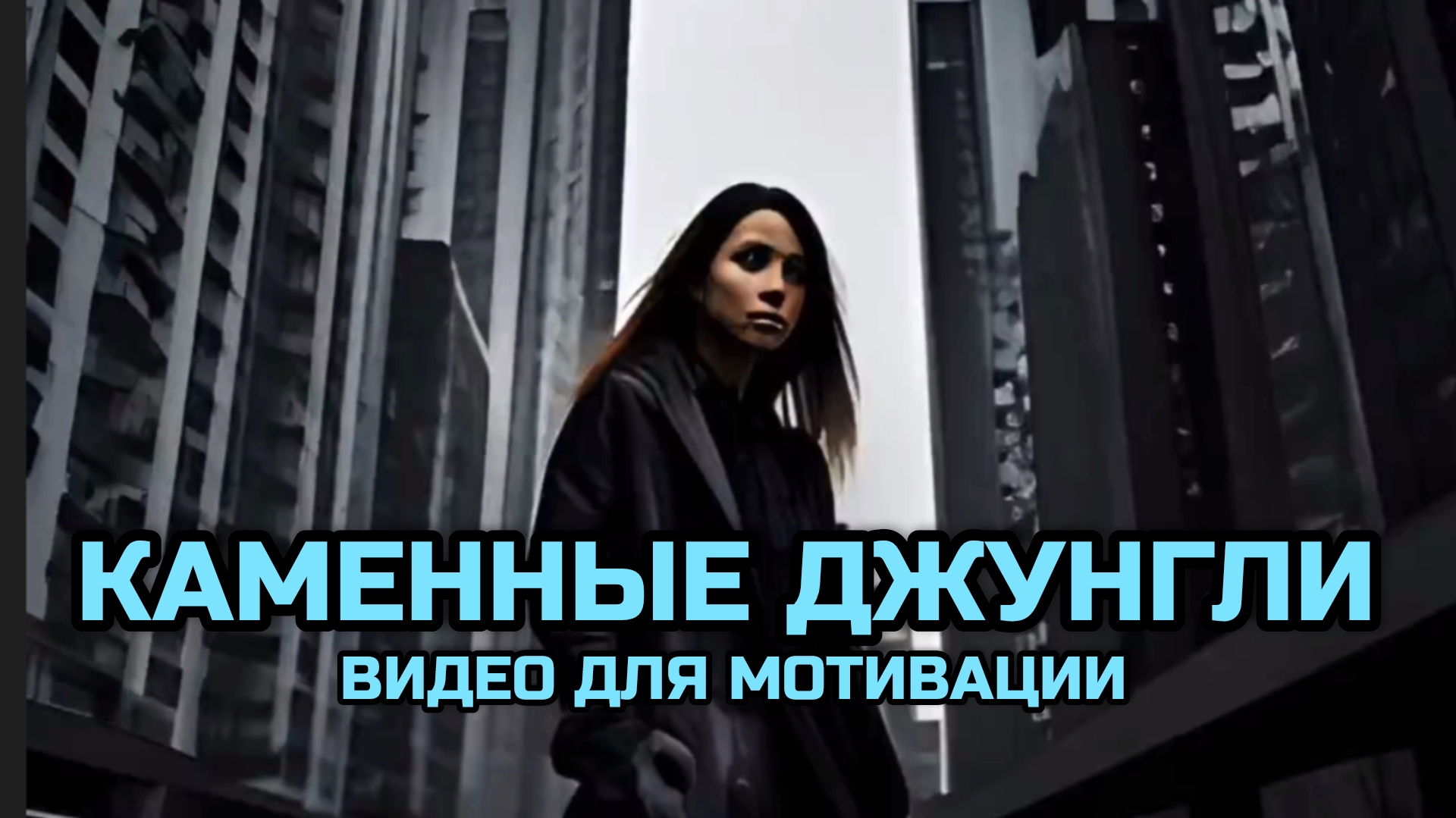 КАМЕННЫЕ ДЖУНГЛИ. ВИДЕО ДЛЯ МОТИВАЦИИ И РЕЛАКСАЦИИ.
