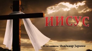 Иисус - КАРАОКЕ