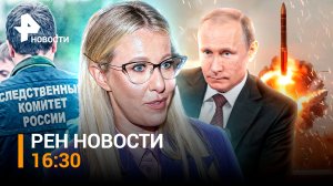Обыски у Собчак - куда сбежала телеведущая? Ядерная триада в действии /РЕН Новости 26.10.2022, 16:30