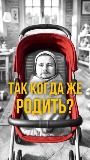 Так когда же родить?