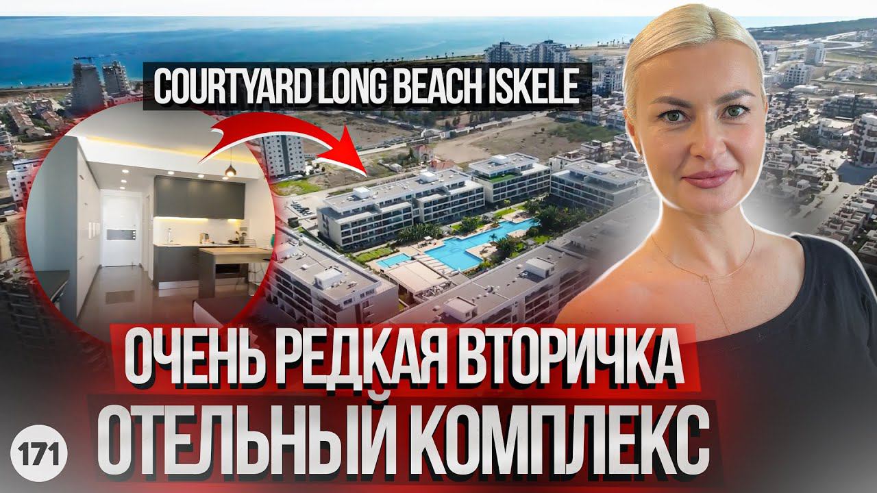 Идеально! Вторичка на Северном Кипре для сдачи в аренду. Кортъярд Лонг Бич. Courtyard long beach.