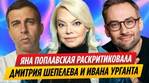 Поплавская раскритиковала телеведущих Урганта и Шепелева