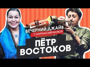 Петр Востоков у Мариам Мерабовой в Вечернем джайве