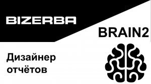 Шпаргалки по BRAIN2. Дизайнер отчетов