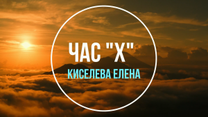 Стихотворение ЧАС "Х" (автор Киселева Елена) 13.09.2021 г.Москва