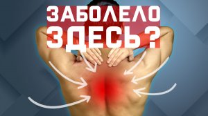 Боль в области лопаток, что с этим сделать | За 60 секунд