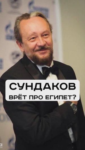 Сундаков врёт про Египет? Фараон - Пахарон?