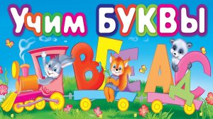 УЧИМ ВЕСЕЛО БУКВЫ, С НАСТОЯЩИМИ ЖИВОТНЫМИ, УЧИМСЯ ЧИТАТЬ 🐶 С ГОВОРЯЩИМ КОТЕНКОМ АБИ