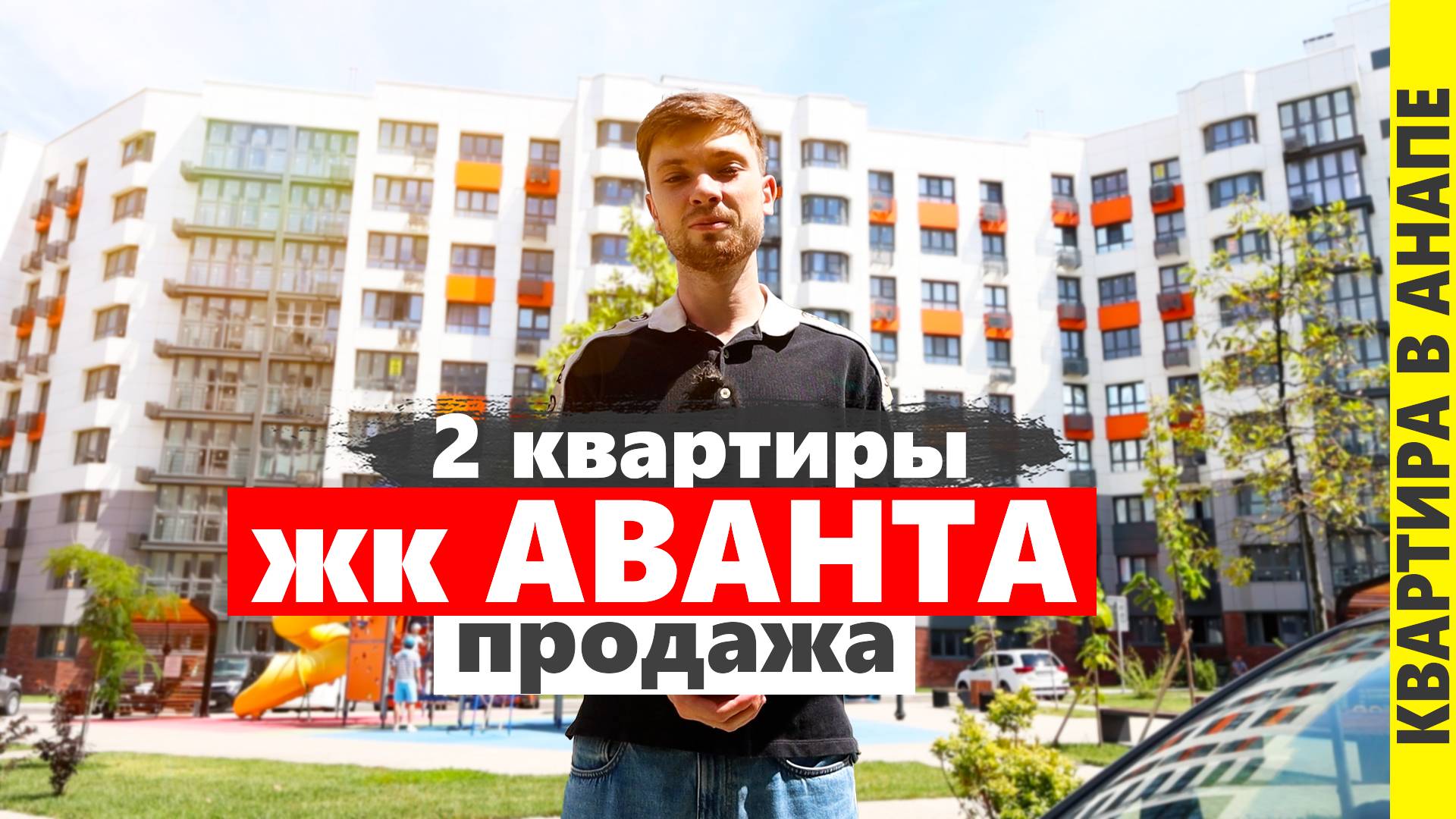 Квартира в Анапе. Жилой комплекс Аванта. Купить  квартиру.