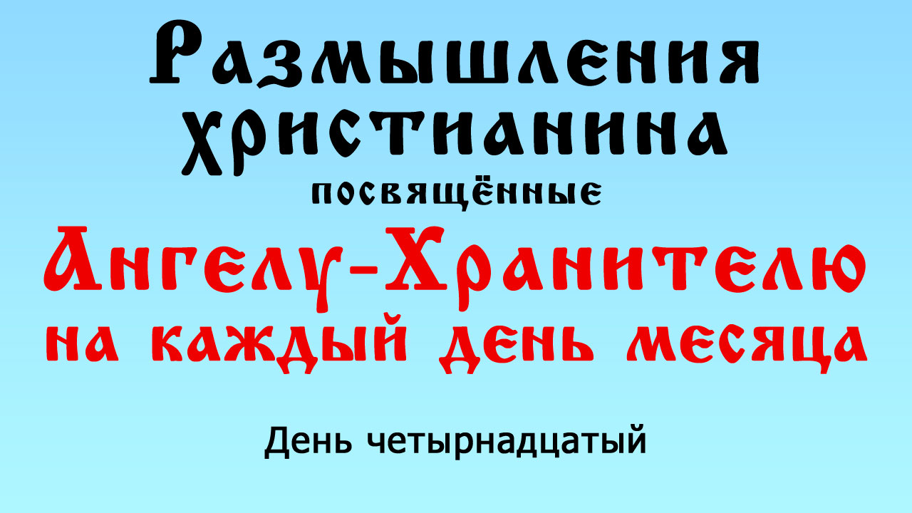 К Ангелу-Хранителю размышления христианина - день 14-й (на каждый день месяца)