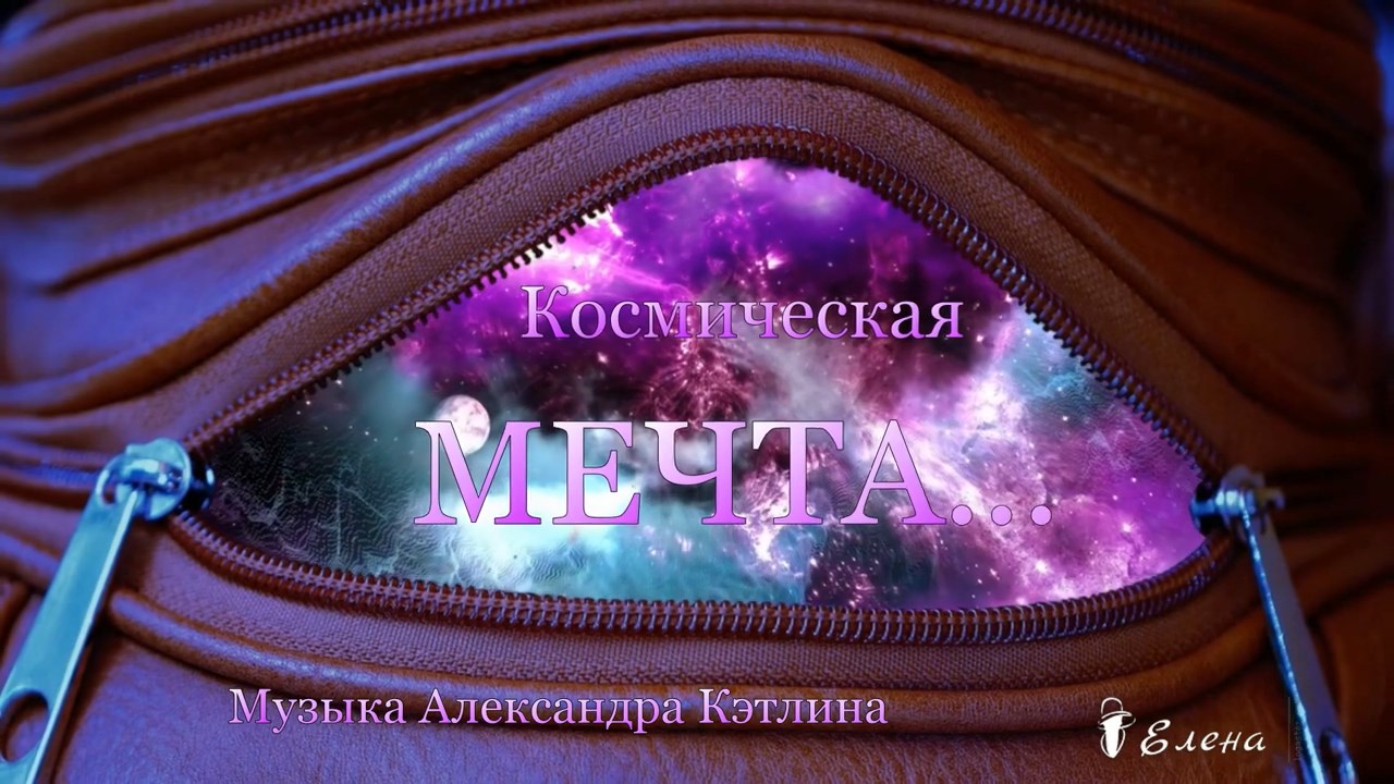 Космическая МЕЧТА *