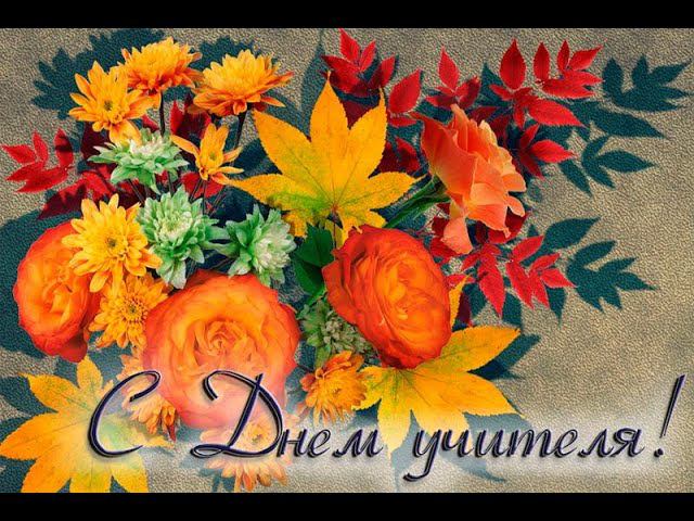 День Учителя.