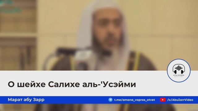 О шейхе Салихе аль-'Усэйми |  Марат абу Зарр