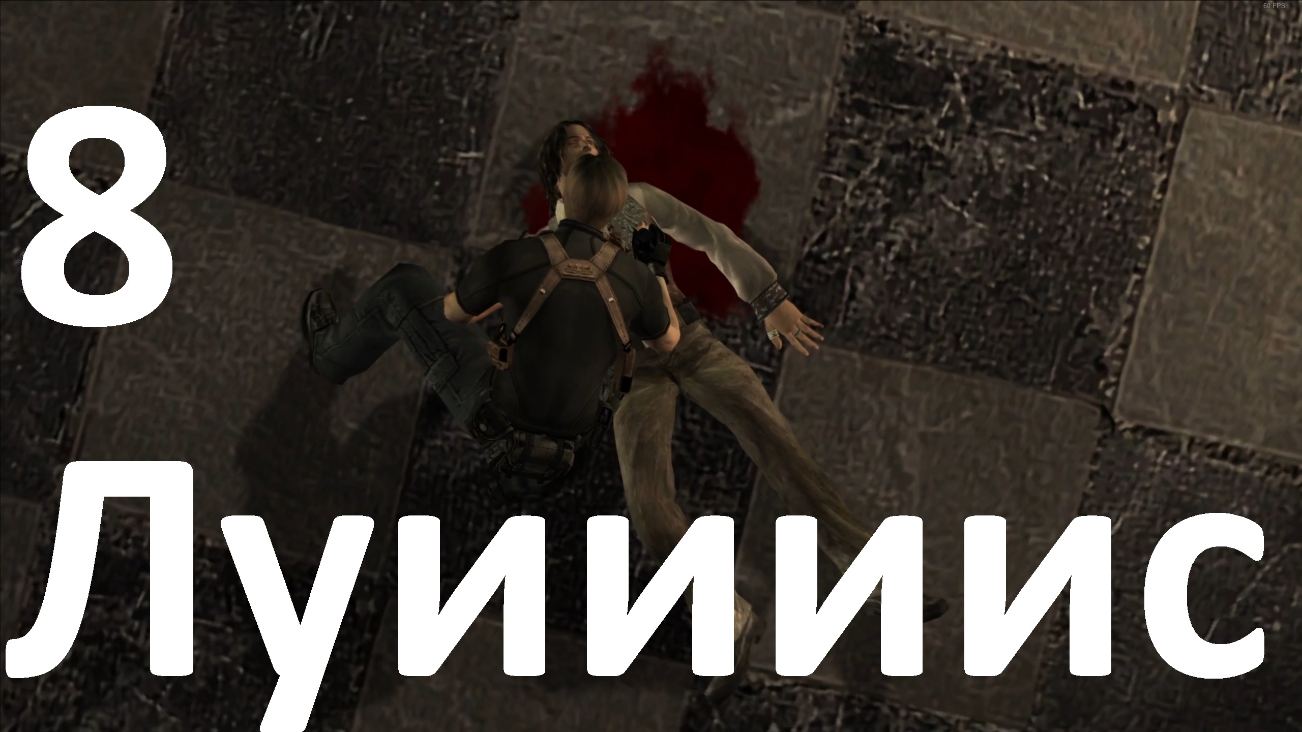 Прохождение Resident Evil 4 (2005) №8 - Луиииис