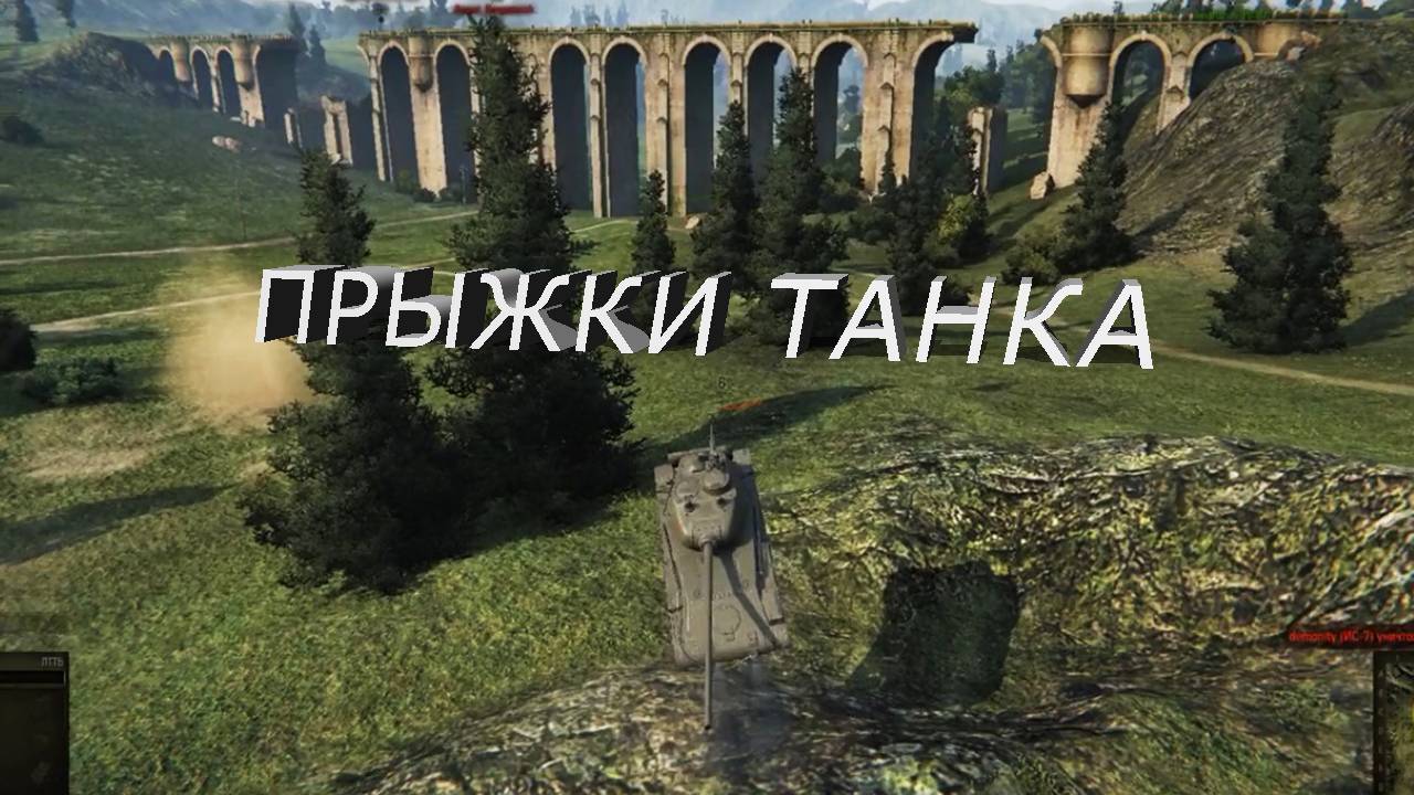 Прыжки танка (World of Tanks)