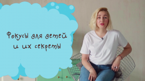 Фокусы для детей и их секреты [Супермамы]