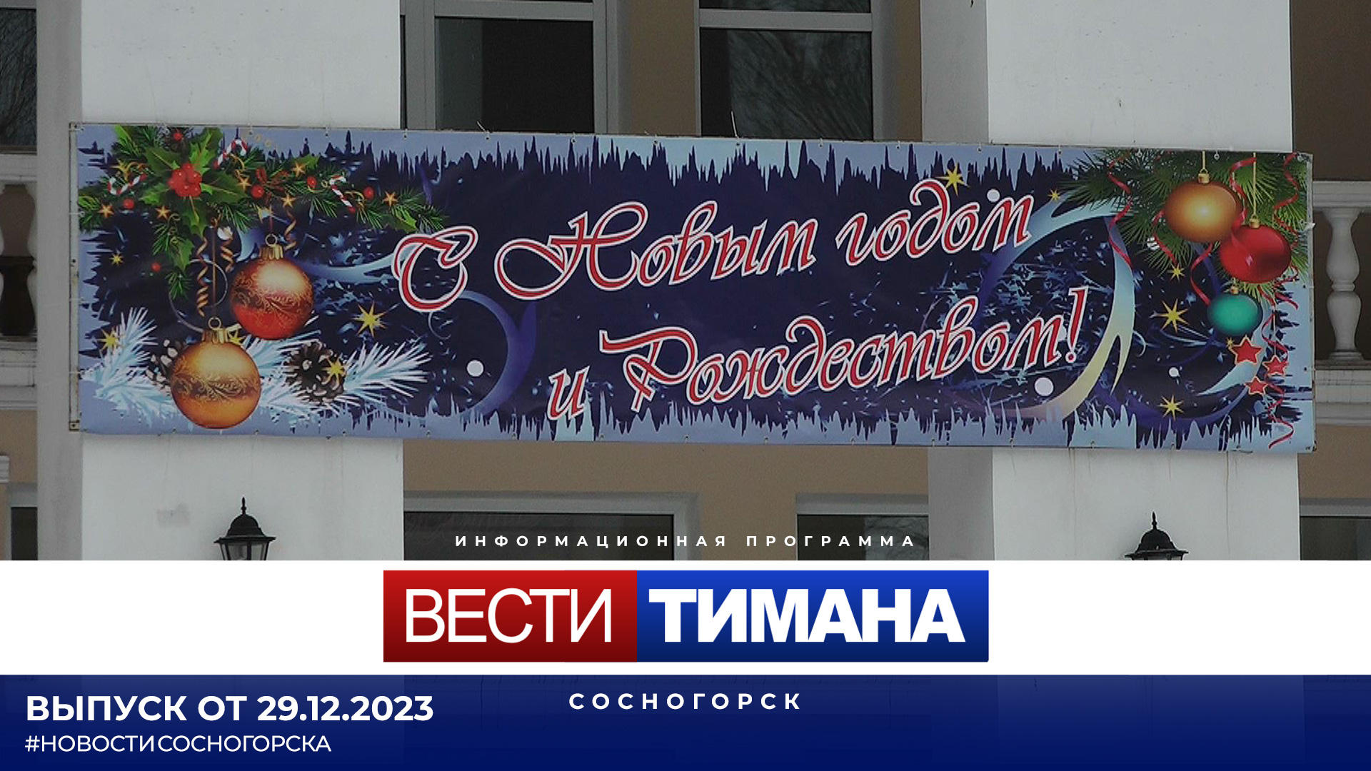 ✳ Вести Тимана. Сосногорск | 29.12.2023
