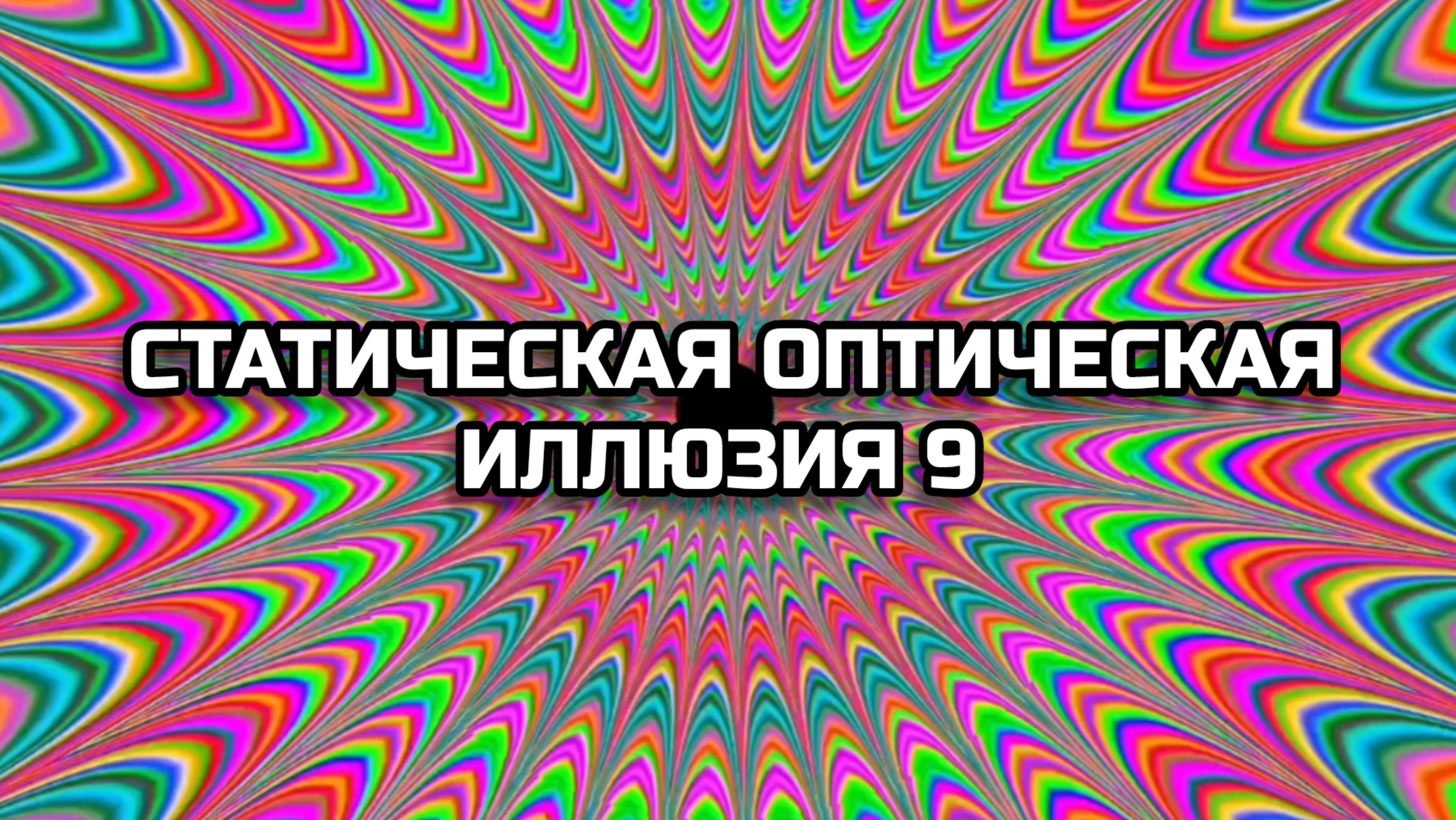 СТАТИЧЕСКАЯ ОПТИЧЕСКАЯ ИЛЛЮЗИЯ 9. ОПТИЧЕСКИЙ ЭФФЕКТ.