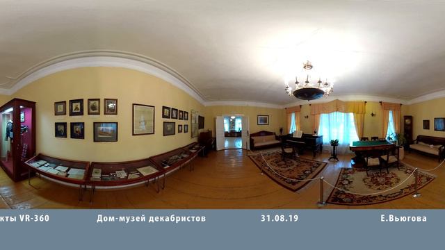 VR-360.Дом-музей декабристов.31.08.19