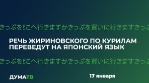Речь Жириновского по Курилам переведут на японский язык