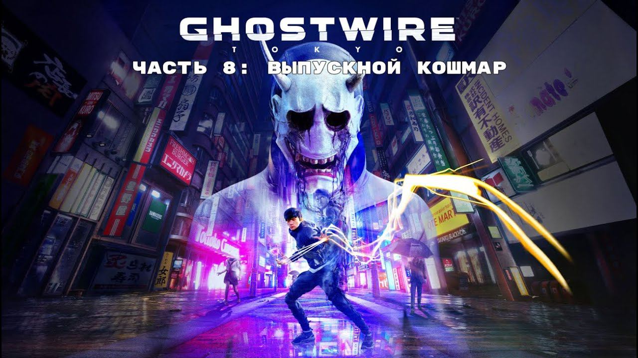 Ghostwire: Tokyo - Выпускной кошмар  (Часть 8)