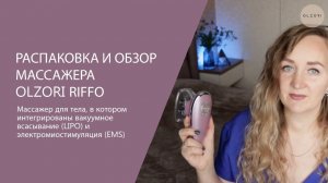 OLZORI™ RIFFO – ЭЛЕКТРИЧЕСКИЙ МАССАЖЕР ДЛЯ ТЕЛА С ВАКУУМНЫМ ВСАСЫВАНИЕМ И ЭЛЕКТРОМИОСТИМУЛЯЦИЕЙ