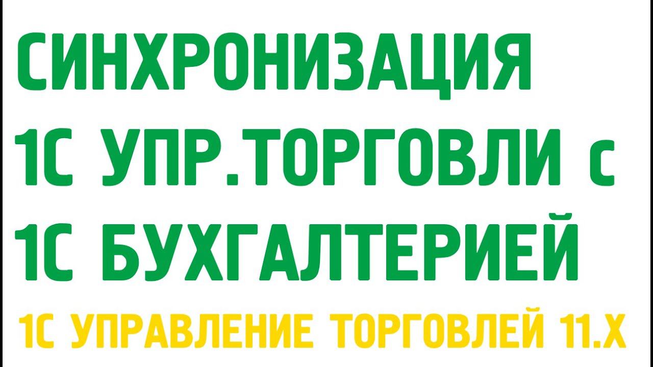 Синхронизация баз 1С Управление торговлей 11 и Бухгалтерия предприятия 2.0. Администрирование 1С