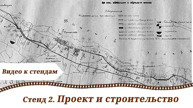 Музей Оранэлы |Стенд 2. Проект и строительство ОЭЖД
