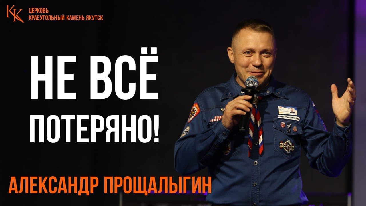 "Не всё потеряно!". Александр Прощалыгин. Воскресное служение 28.04.2024