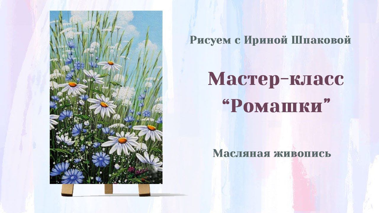 Мастер-класс "Ромашки"