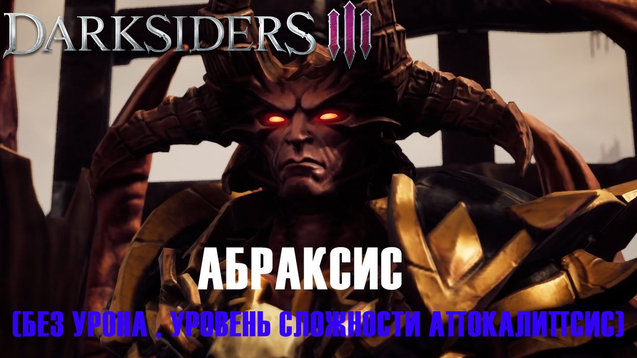 Darksiders III - Абраксис (Без урона, уровень сложности апокалипсис)