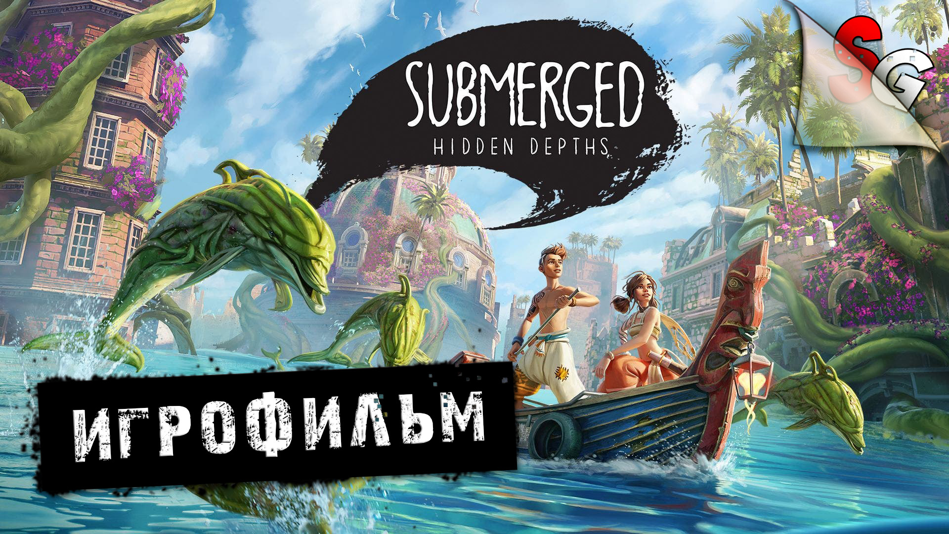 ИГРОФИЛЬМ Submerged Hidden Depths ( часть 3 ) ➤ Полное прохождение Игры (без комментариев)
