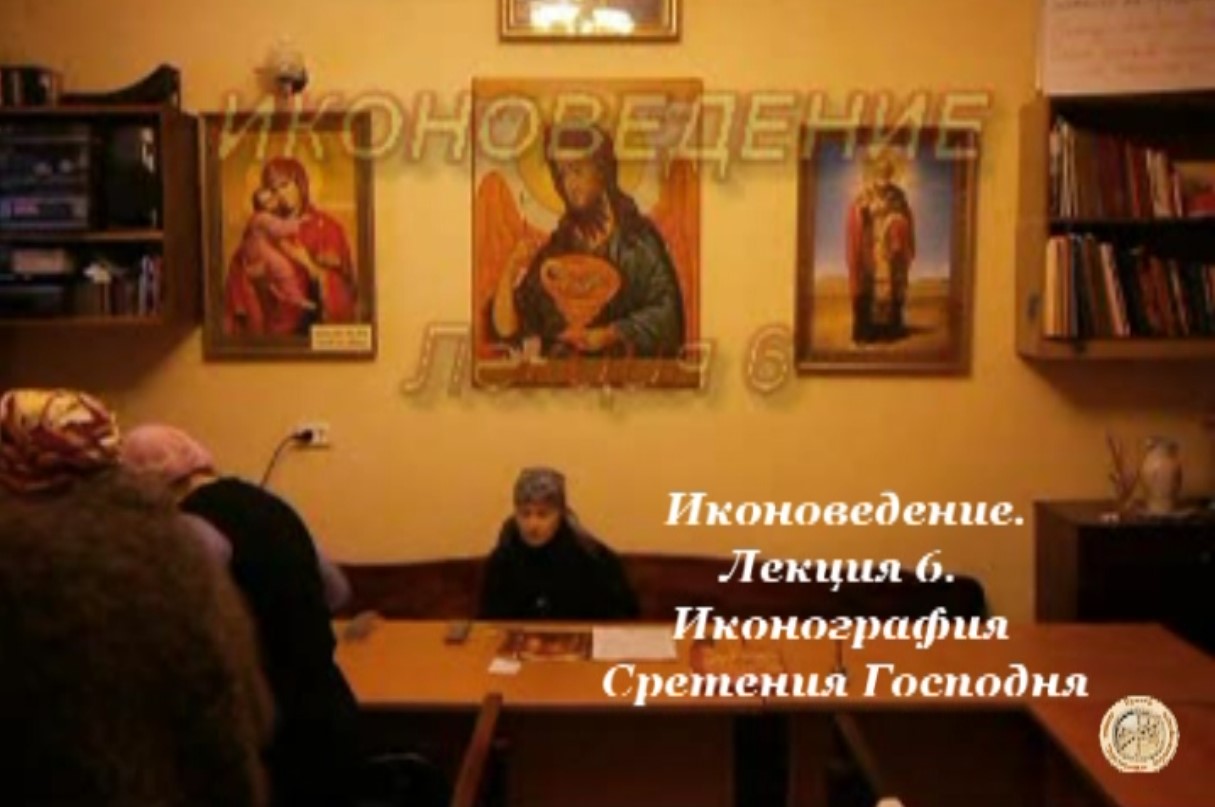 Иконоведение. 2 год. Лекция 6. Иконография Сретения Господня.