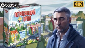 ПОТРЯСАЮЩИЙ ГОРОД - ОБЗОР | настольная игра Shake That City | Geek Media 4K