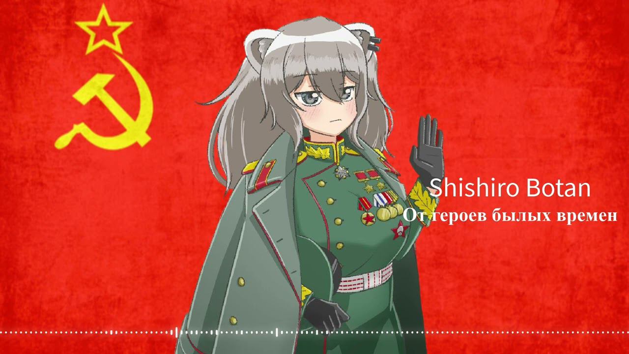 Shishiro Botan-От героев былых времен/From heroes of bygone Times (Владимир Златоустовский AI cover)