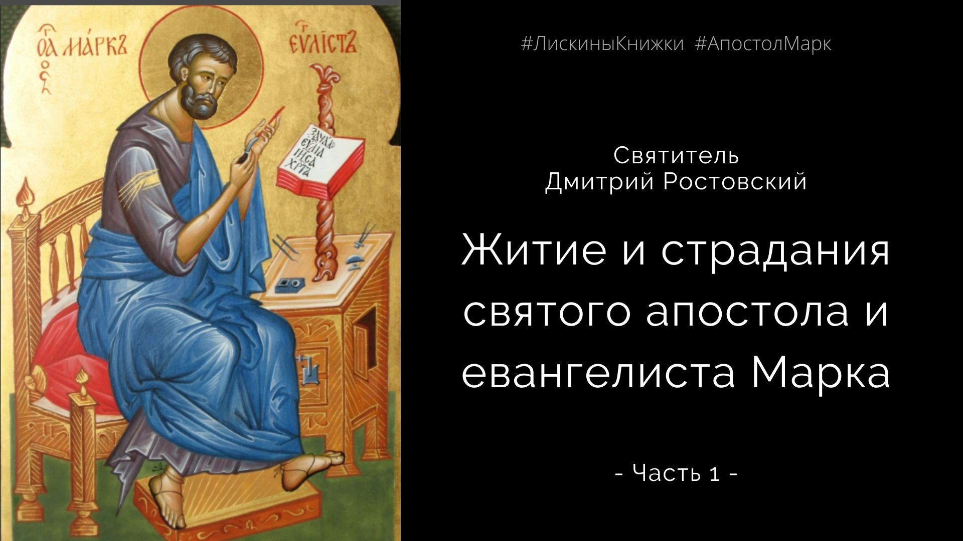 Житие и страдания святого апостола и евангелиста Марка