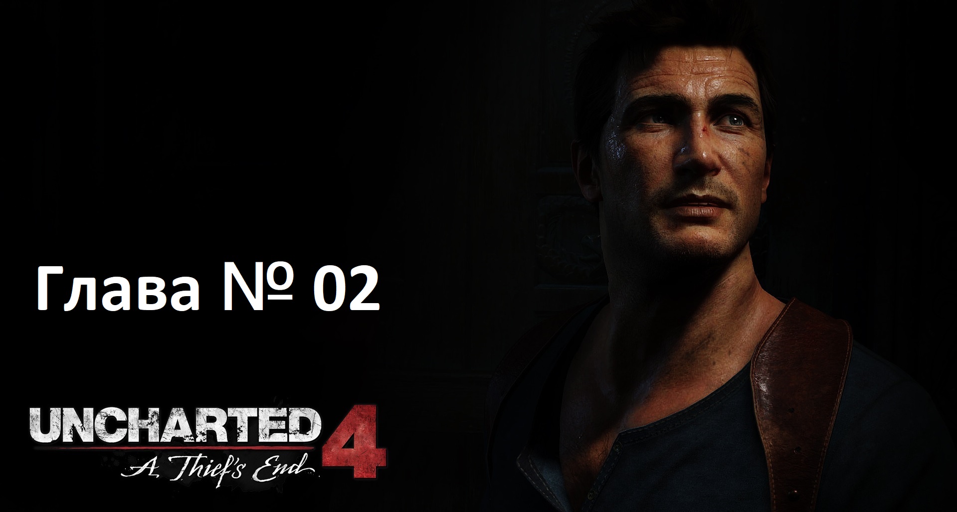 [Прохождение] Uncharted 4 A Thief's End - Глава 02 — Адово место
