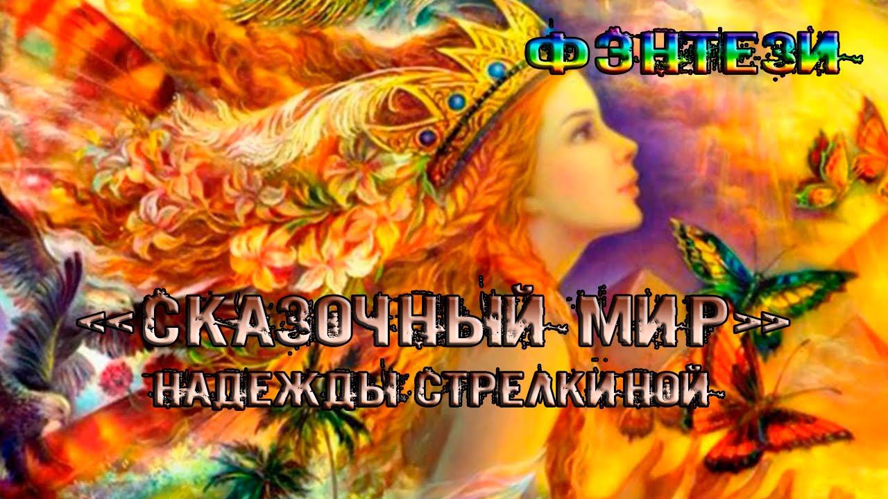 "Cказочный МИР" Надежды Стрелкиной *  Фэнтези