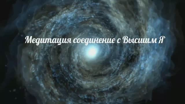 Медитация соединение с Высшим Я