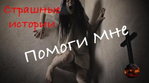 Помоги мне|Страшные истории