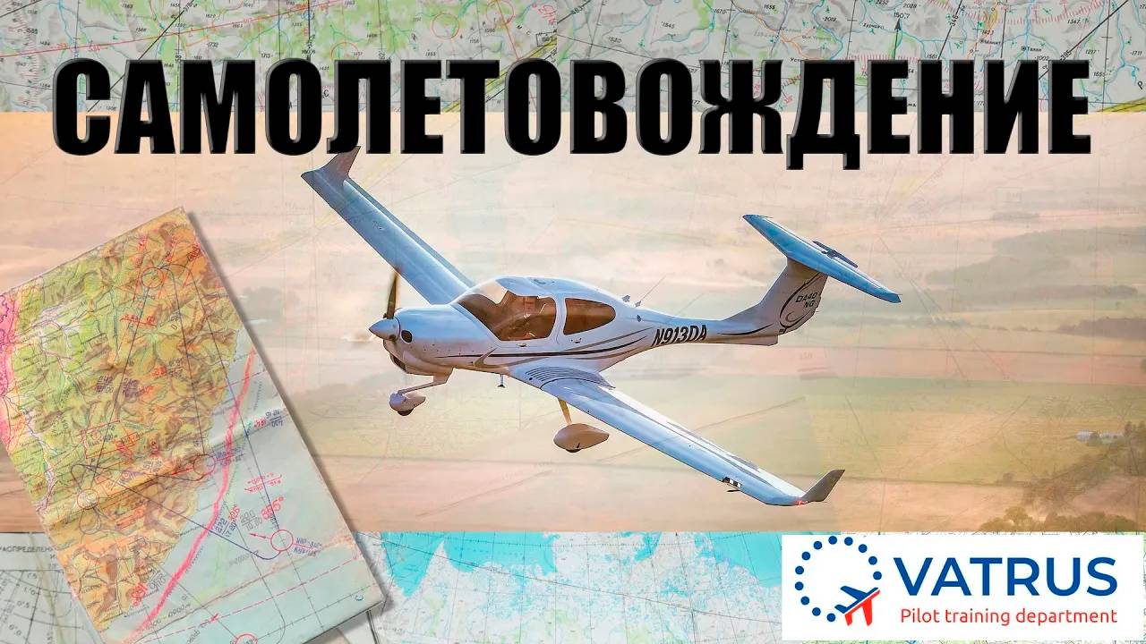 УТЦПП Р1_Раздел  Самолетовождение _Тема 4  Скорость полета